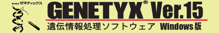 genetyx-15 - GENETYX